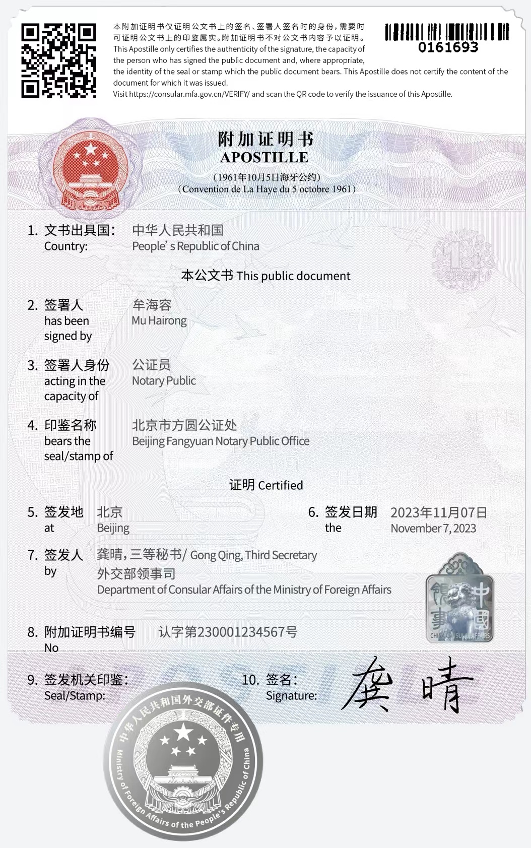 公司注册证书（Certificate of Incorporation）附加证明书 - 中国附加证明书（Apostille）
